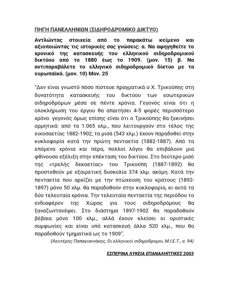 ΠΗΓΗ ΠΑΝΕΛΛΗΝΙΩΝ- ΤΟ ΣΙΔΗΡΟΔΡΟΜΙΚΟ ΔΙΚΤΥΟ | PDF