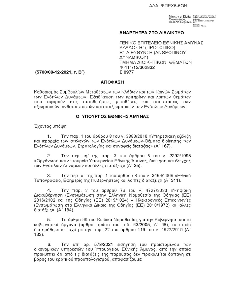 υπουργικη αποφαση | PDF