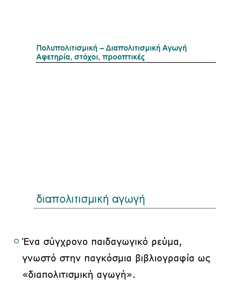 ΔΙΑΠΟΛΙΤΙΣΜΙΚΗ- ΠΟΛΙΤΙΣΜΙΚΗ ΑΓΩΓΗ | PDF