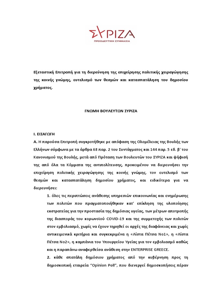 ΠΟΡΙΣΜΑ ΣΥΡΙΖΑ - ΠΣ ΕΞΕΤΑΣΤΙΚΗ ΕΠΙΤΡΟΠΗ ΛΙΣΤΑ ΠΕΤΣΑ | PDF