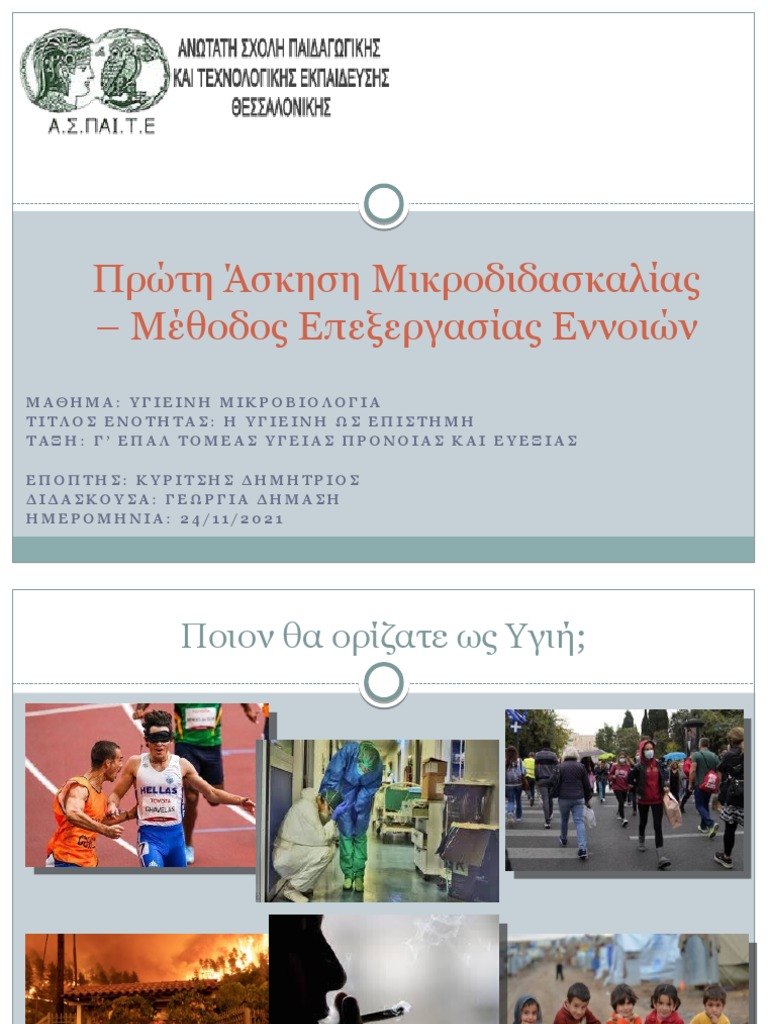 Γ' ΕΠΑΛ -Υγιεινή Μικροβιολογία -1ο Κεφάλαιο | PDF