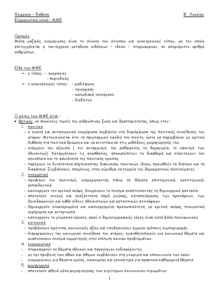 ΜΜΕ σχεδιαγραμμα | PDF