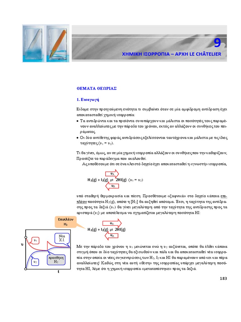 χημικηισοροπια λατσωνησ | PDF