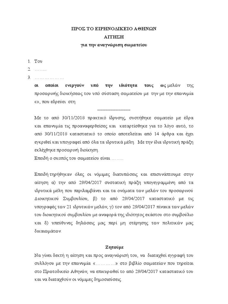 Υποδειγμα Αίτηση Αναγνώρισης σωματείο προς το ΕΙΡΗΝΟΔΙΚΕΙΟ ΑΘΗΝΩΝ | PDF
