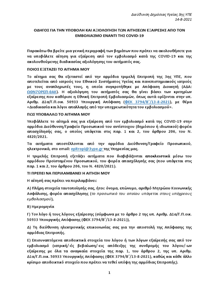 Οδηγοσ Για Την Υποβολη Και Αξιολογηση Των Αιτησεων Εξαιρεσησ Απο Τον ...