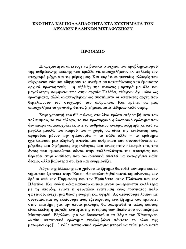 ΕΝΟΤΗΤΑ ΚΑΙ ΠΟΛΛΑΠΛΟΤΗΤΑ ΣΤΑ ΣΥΣΤΗΜΑΤΑ ΤΩΝ ΑΡΧΑΙΩΝ ΕΛΛΗΝΩΝ ΜΕΤΑΦΥΣΙΚΩΝ ...