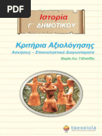 Επαναληπτικό Ιστορίας 1η Ενότητα στην Ιστορία Ε δημοτικού | PDF