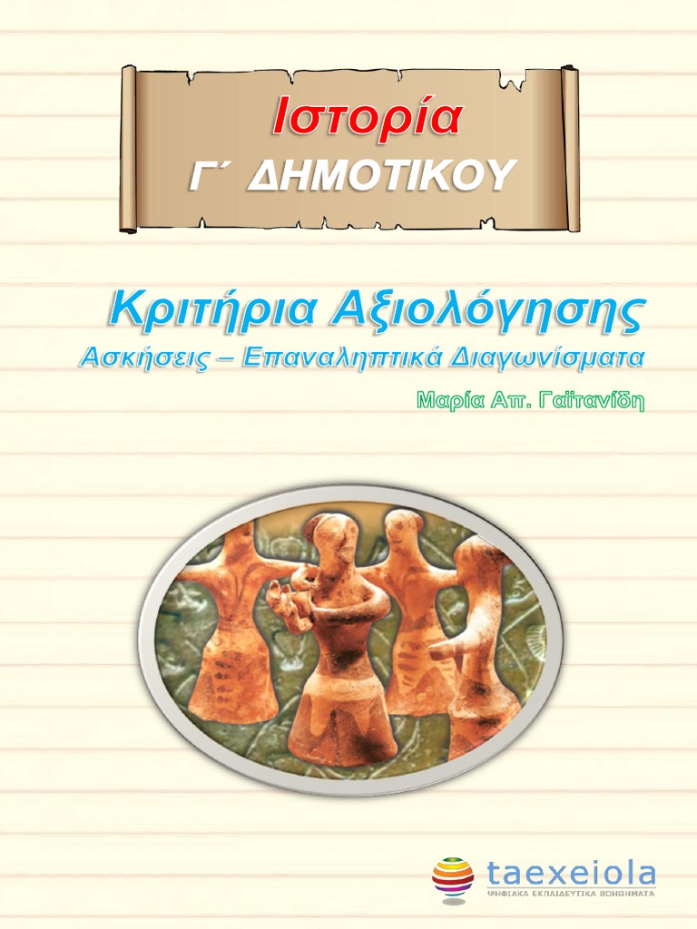 ΙΣΤΟΡΙΑ Γ ΔΗΜΟΤΙΚΟΥ - Κριτήρια Αξιολόγησης - Ασκήσεις - Επαναληπτικά ...