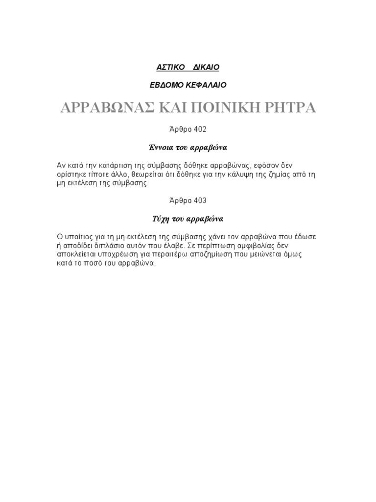 ΑΡΡΑΒΩΝΑΣ | PDF