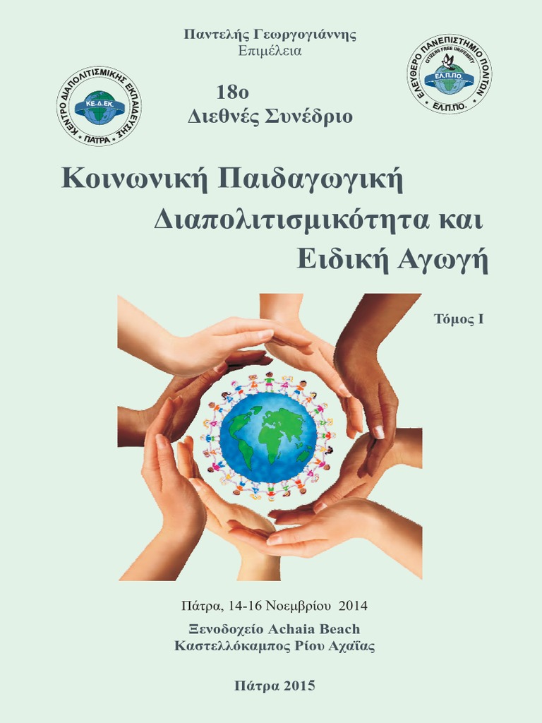 ΚΟΙΝΩΝΙΚΗ ΠΑΙΔΑΓΩΓΙΚΗ-ΔΙΑΠΟΛΙΤΙΣΜΙΚΟΤΗΤΑ-ΕΙΔΙΚΗ ΑΓΩΓΗ (18ο ΣΥΝΕΔΡΙΟ) | PDF