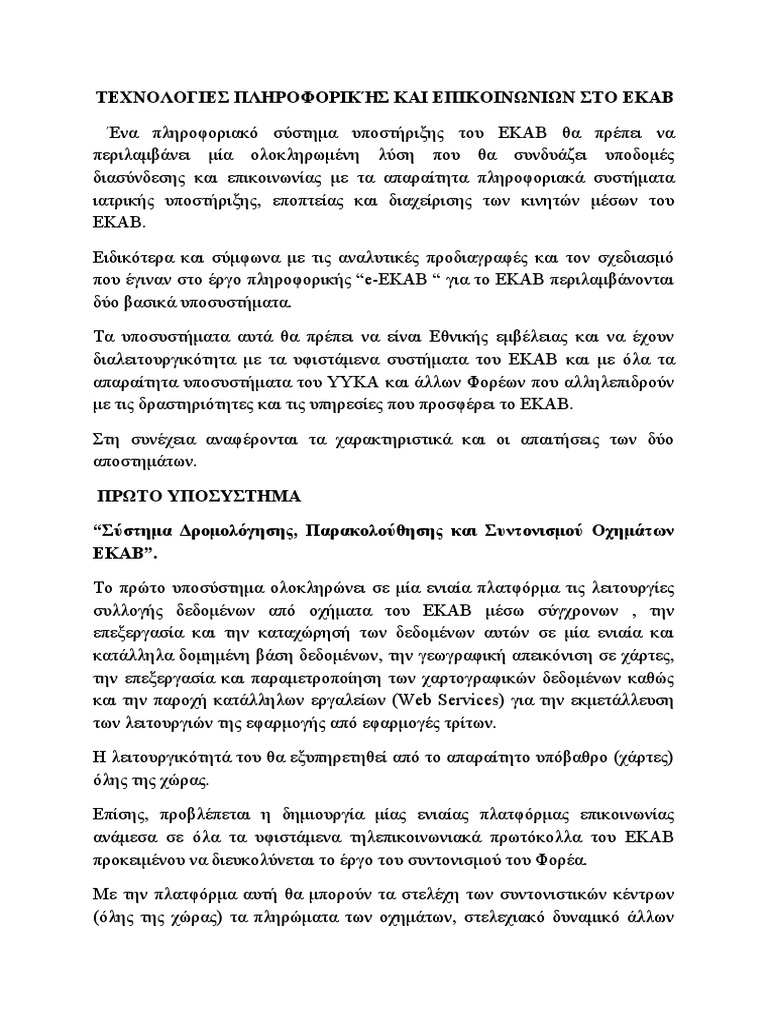 ΤΕΧΝΟΛΟΓΙΕΣ ΠΛΗΡΟΦΟΡΙΚΉΣ ΚΑΙ ΕΠΙΚΟΙΝΩΝΙΩΝ ΣΤΟ ΕΚΑΒ | PDF