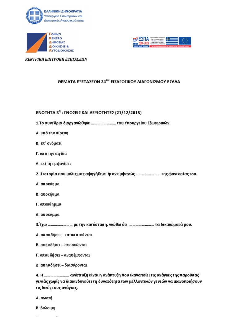 θέματα εσδδα | PDF