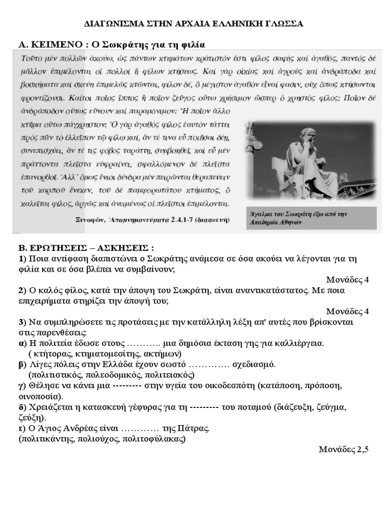 ΔΙΑΓΩΝΙΣΜΑ - Ο ΣΩΚΡΑΤΗΣ ΓΙΑ ΤΗ ΦΙΛΙΑ | PDF