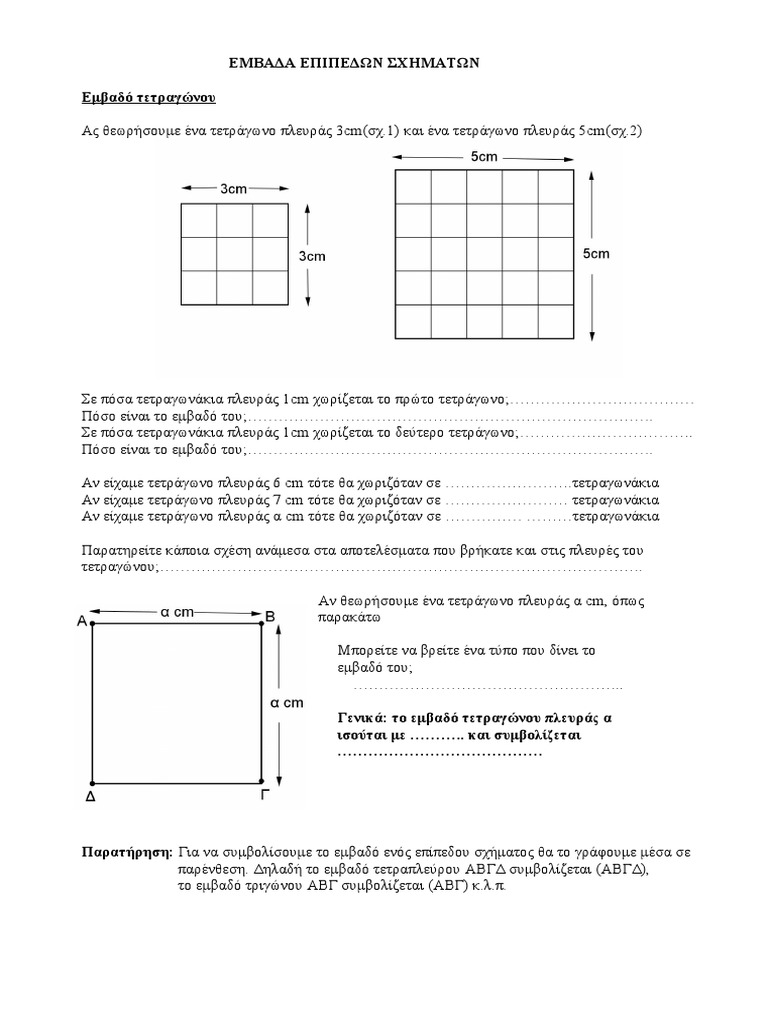 φυλλο εργασιας ΕΜΒΑΔΑ ΕΠΙΠΕΔΩΝ ΣΧΗΜΑΤΩΝ | PDF