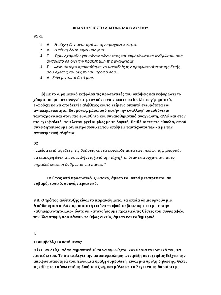 ΑΠΑΝΤΗΣΕΙΣ ΕΚΘΕΣΗ ΛΟΓΟΤΕΧΝΙΑ Β | PDF