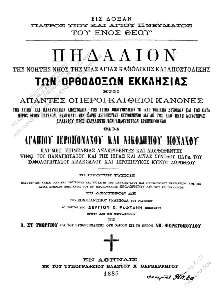 ΙΕΡΟ ΠΗΔΑΛΙΟ | PDF