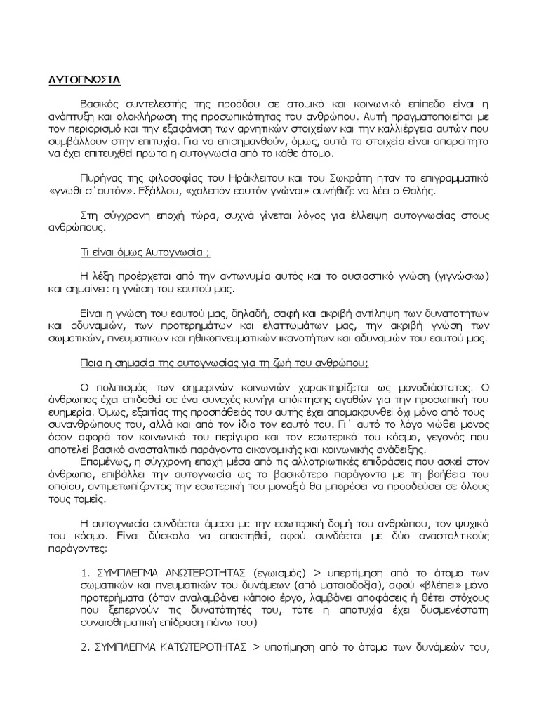 ΑΥΤΟΓΝΩΣΙΑ | PDF