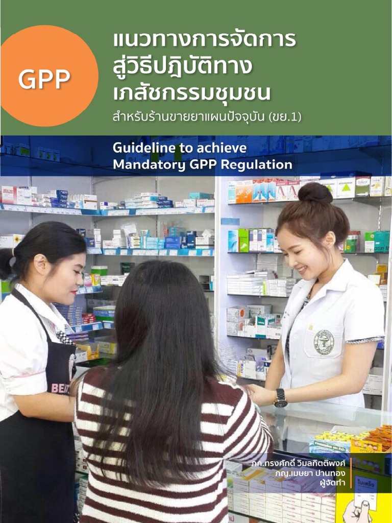 แนวทางการจัดการสู่ GPP สำหรับร้านยาแผนปัจจุบัน | PDF