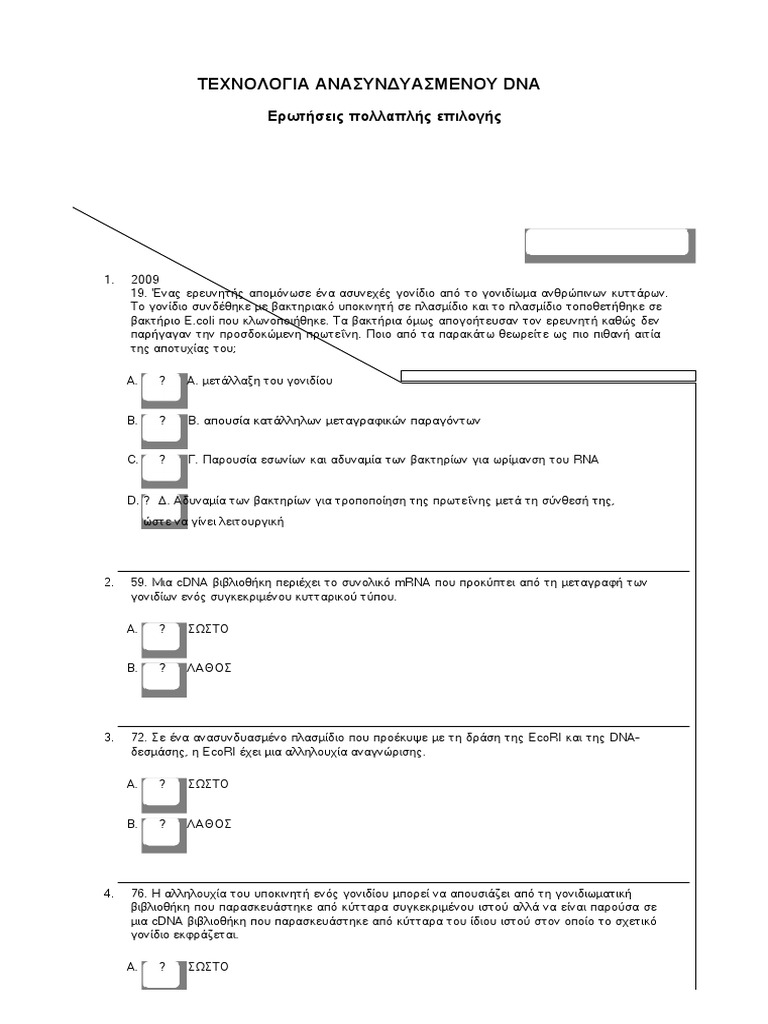 Ερωτησεις πολλαπλης επιλογης ΚΕΦ 4- eclass | PDF