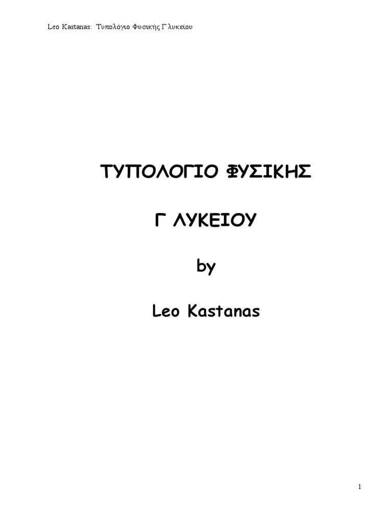 Τυπολογιο Φυσικής by Leo Kastanas | PDF