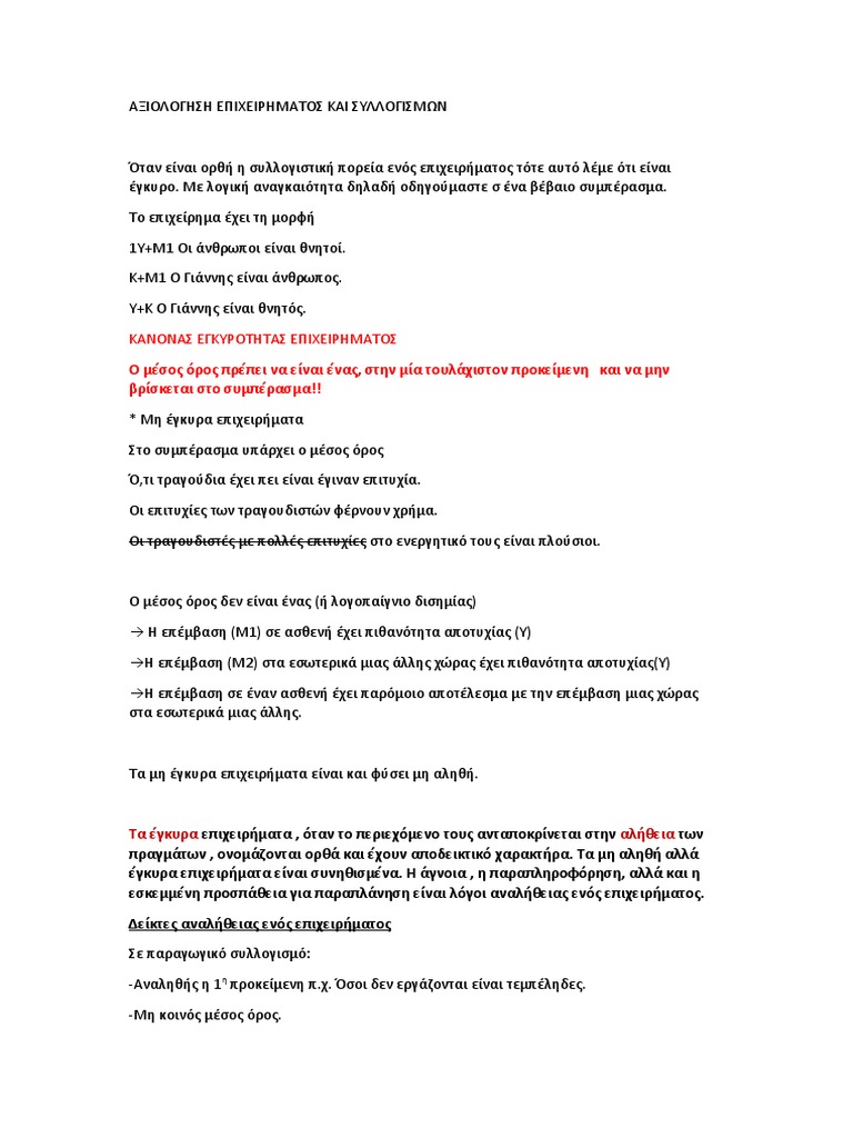 ΑΞΙΟΛΟΓΗΣΗ ΕΠΙΧΕΙΡΗΜΑΤΟΣ ΚΑΙ ΣΥΛΛΟΓΙΣΜΩΝ | PDF