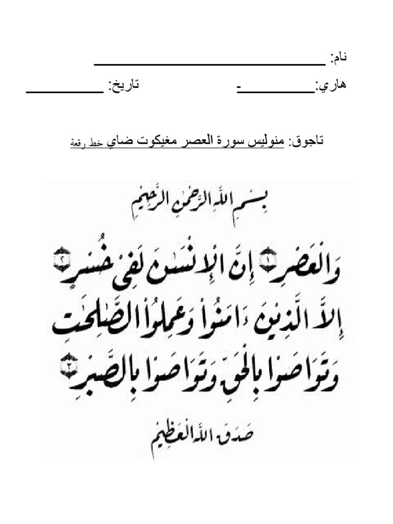 Khat Riqah Surah Al-'Asr | PDF