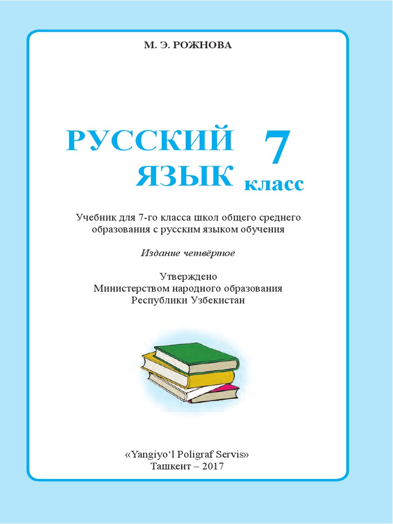 Russkij Jazyk 7kl Rozhnova M 2017 160s Uzbekistan | PDF