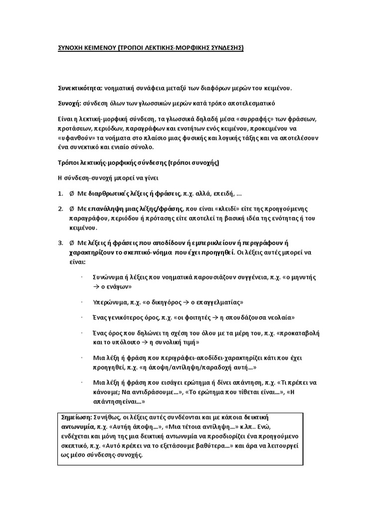 ΣΥΝΟΧΗ ΚΕΙΜΕΝΟΥ | PDF