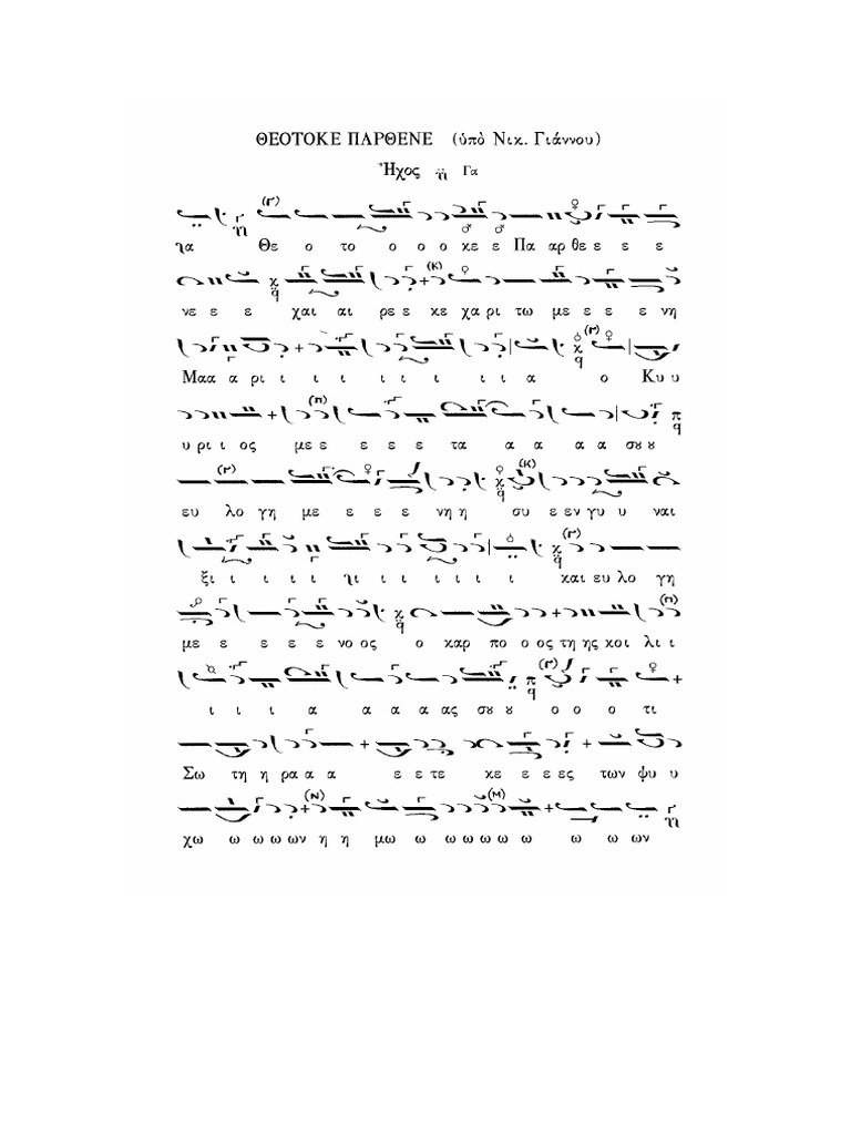 ΘΕΟΤΟΚΕ ΠΑΡΘΕΝΕ ΗΧΟΣ Γ! | PDF