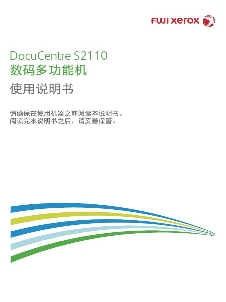 Fuji Xerox S2110 User Manual - Chinese | PDF