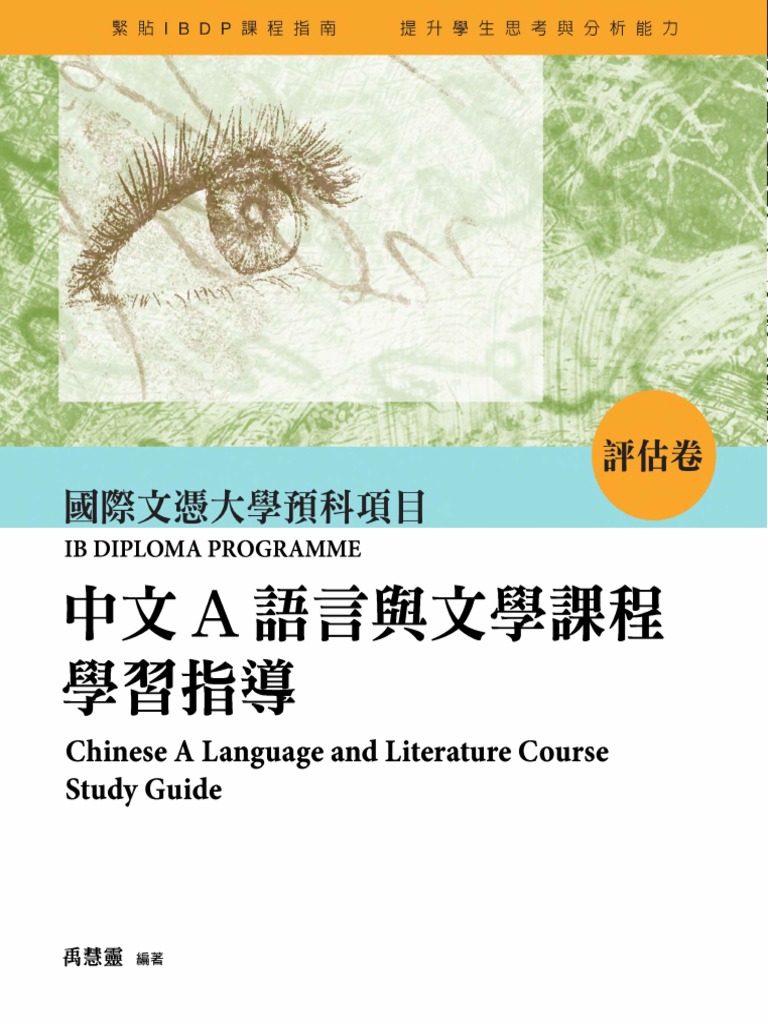 IBDP Chinese A Language and Literature (Study Guide) 3 - Huiling Yu ...