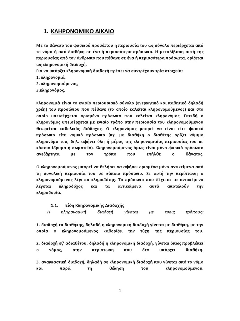 ΚΛΗΡΟΝΟΜΙΚΟ ΔΙΚΑΙΟ | PDF