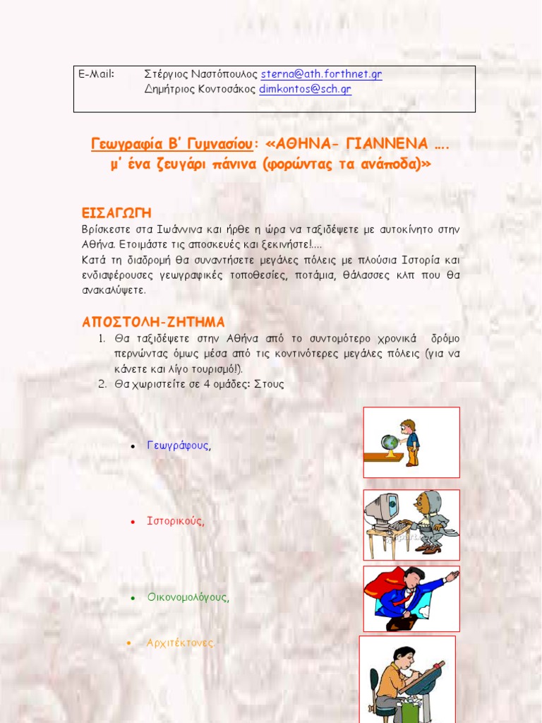 Webquest Γεωγραφίας | PDF