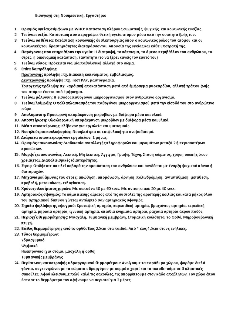 Εισαγωγη Στη Νοσηλευτικη Εργαστηριο | PDF