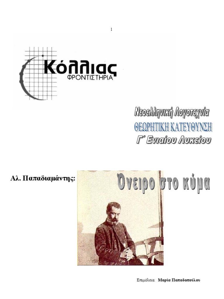 Papadiamantis | PDF