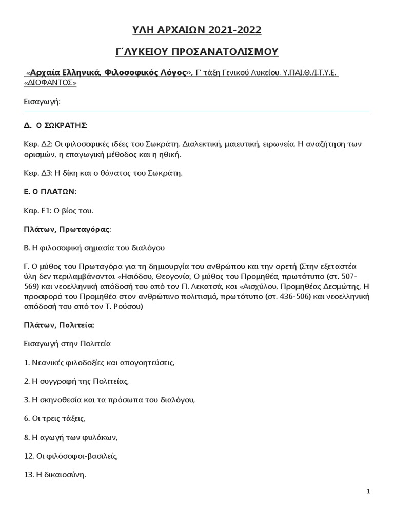 ΥΛΗ ΑΡΧΑΙΩΝ 2021 | PDF