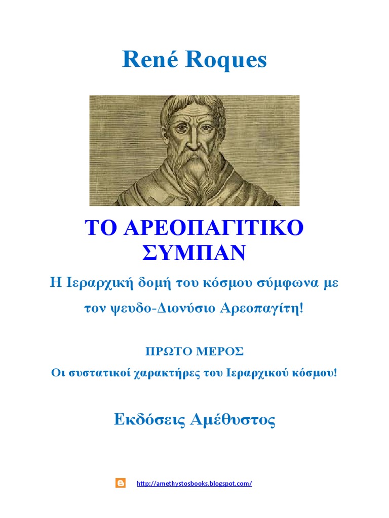 Rene Roques - ΤΟ ΑΡΕΟΠΑΓΙΤΙΚΟ ΣΥΜΠΑΝ (ΠΡΩΤΟ ΜΕΡΟΣ) | PDF