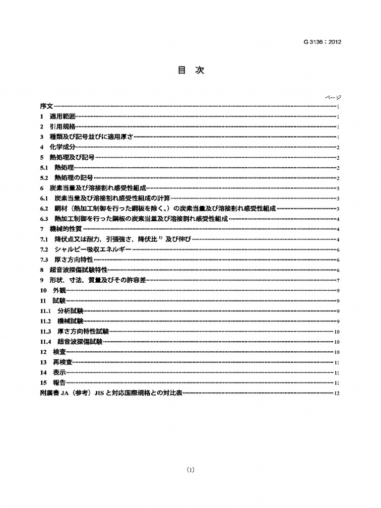 JIS G3136-2012 Rolled steels for building structure (日文版) | PDF