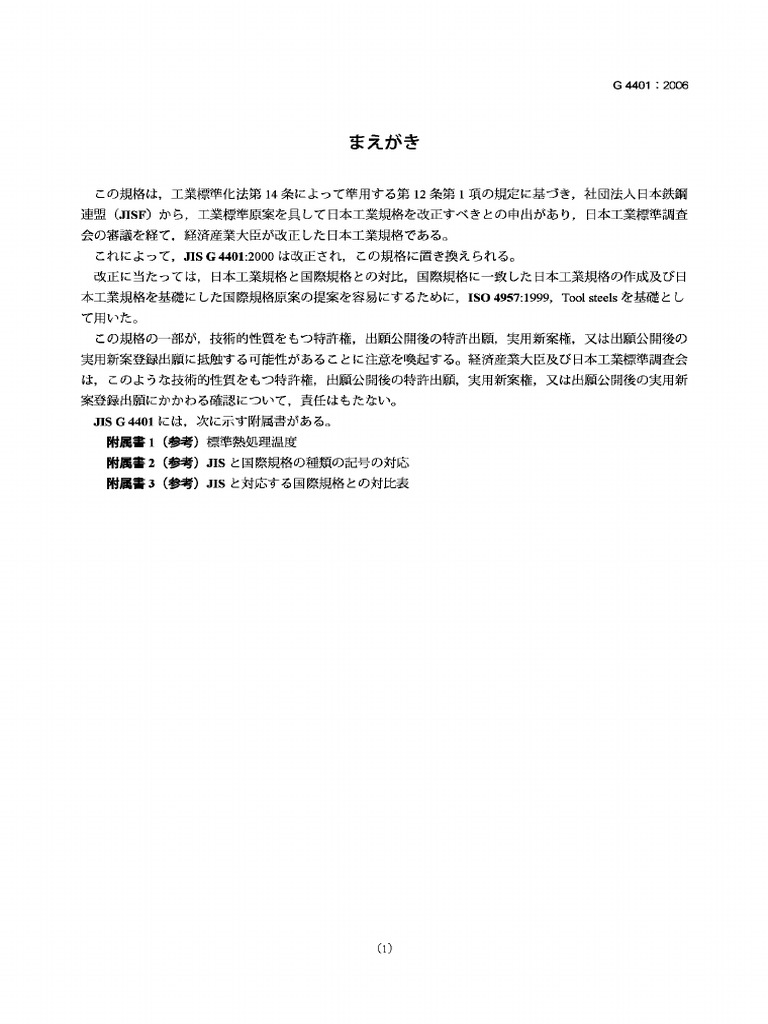 JIS G4401-2006 Carbon Tool Steels (日文版) | PDF | Iron | Metals
