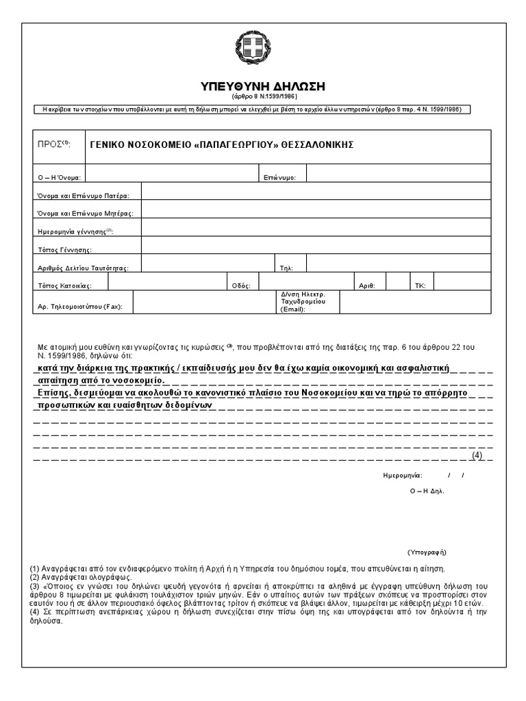 ΥΠΕΥΘΥΝΗ ΔΗΛΩΣΗ - εκπαιδευση | PDF