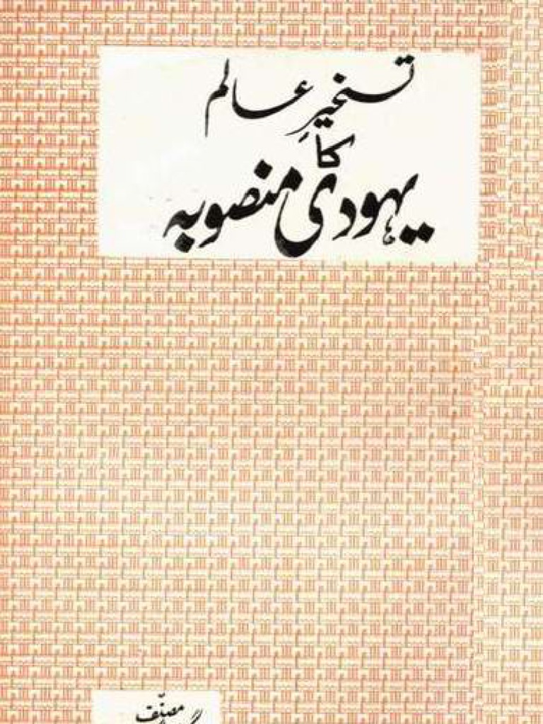 Taskheer-e-Aalam Ka Yahoodi Mansooba - Gulzar Ahmad | PDF
