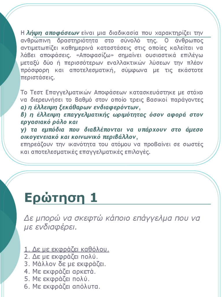 ΤΕΣΤ ΕΠΑΓΓΕΛΜΑΤΙΚΩΝ ΑΠΟΦΑΣΕΩΝ | PDF