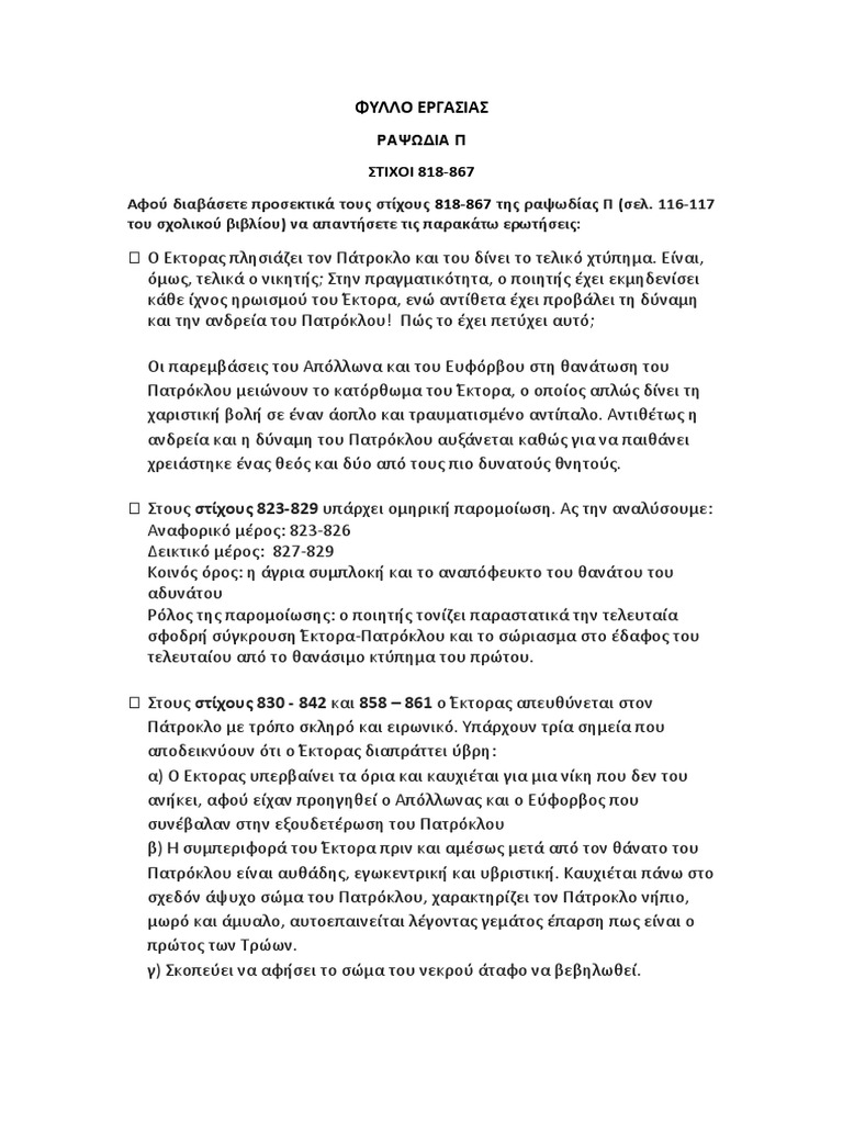 ΡΑΨΩΔΙΑ Π Στιχ. 818-867-ΦΥΛΛΟ ΕΡΓΑΣΙΑΣ | PDF