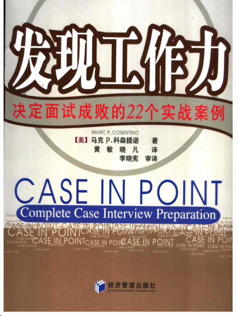 （Case in Point 中文版）发现工作力 | PDF