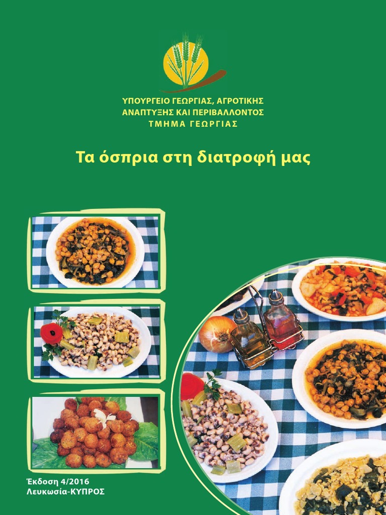 ΤΑ ΟΣΠΡΙΑ ΣΤΗ ΔΙΑΤΡΟΦΗ ΜΑΣ- 2016 | PDF