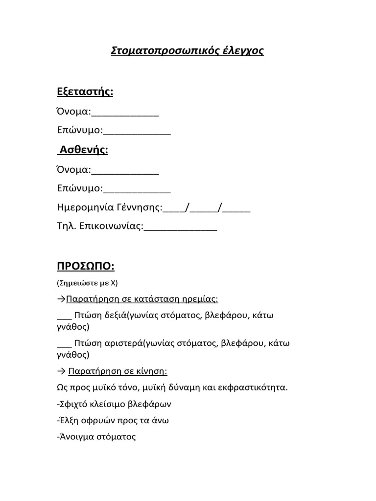 Στοματοπροσωπικός έλεγχος | PDF