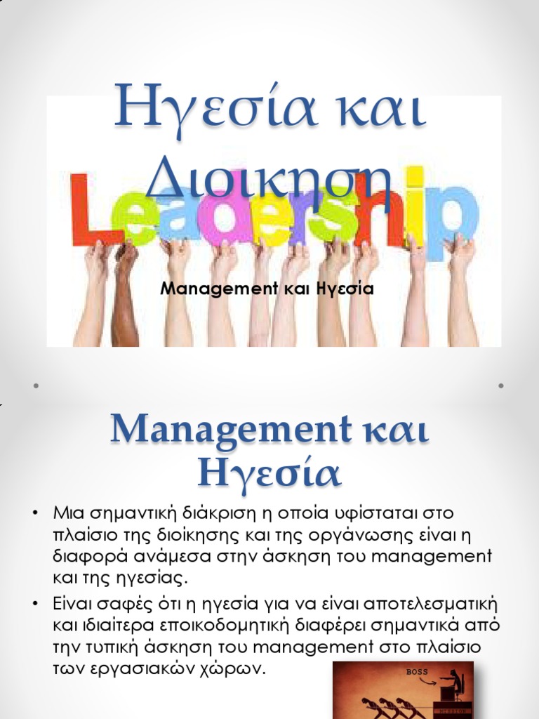 Ηγεσία και Διοικηση. Management και Ηγεσία | PDF