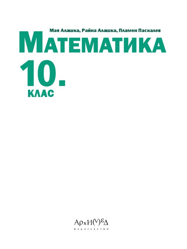 Mathematics For 10th Grade 9789547792784 Compress | PDF
