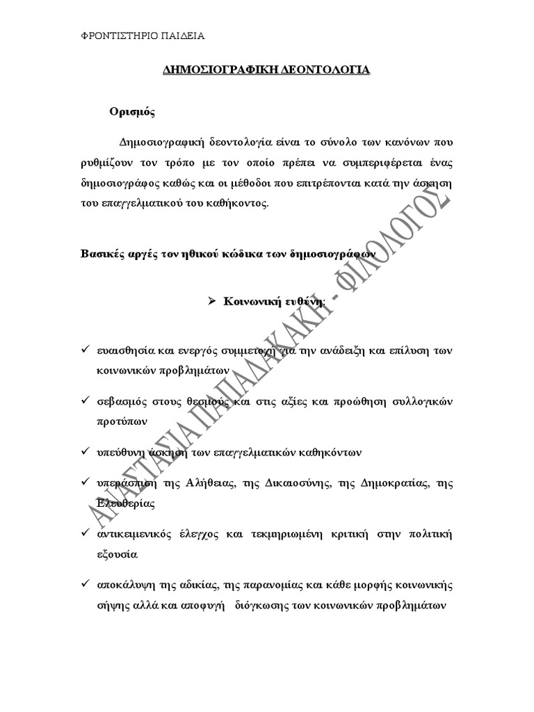 2. ΔΗΜΟΣΙΟΓΡΑΦΙΚΗ ΔΕΟΝΤΟΛΟΓΙΑ | PDF