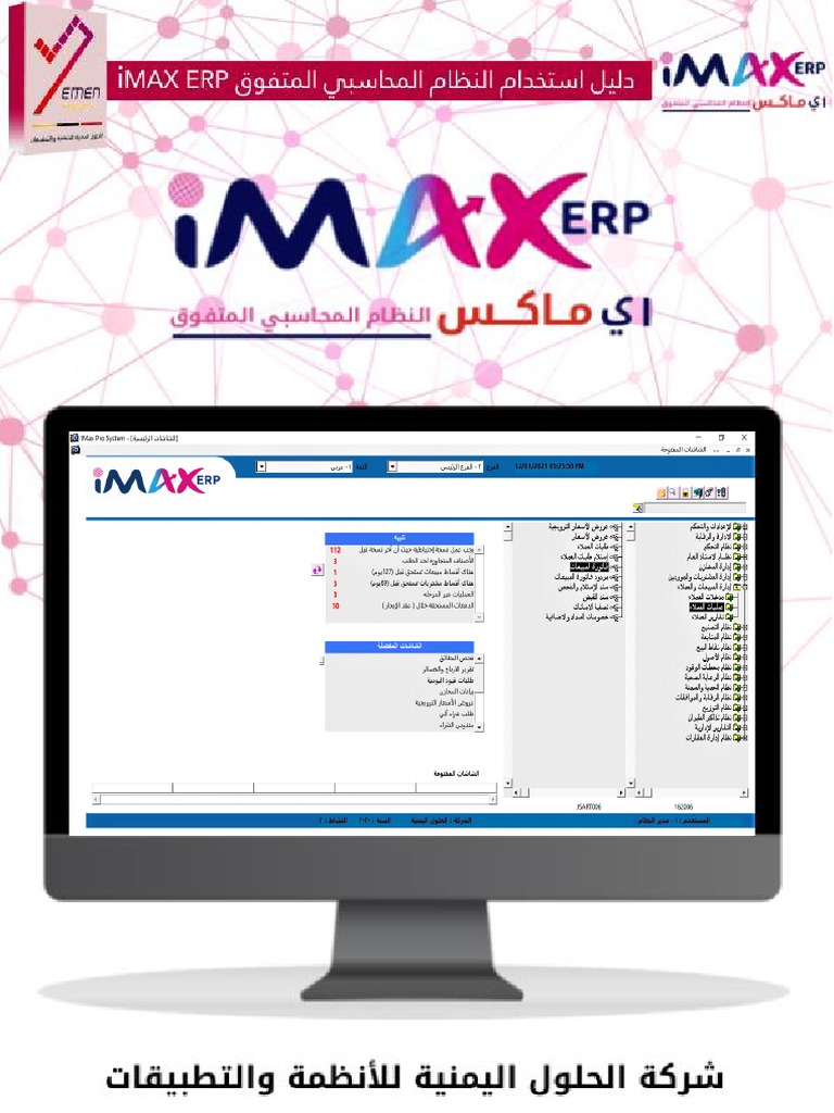I-MAXERP - كتاب دليل استخدام النظام المحاسبي المتفوق | PDF
